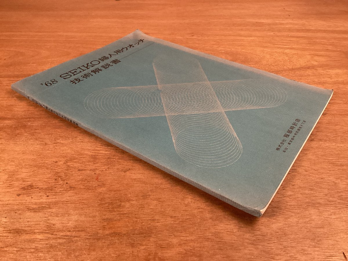 RR-7987 1968年 SEIKO婦人用ウォッチ 技術解説書 時計 腕時計 解説 説明 サルビア コーラスカレンダー 古本 冊子 印刷物/くOKら(印刷物)｜売買されたオークション情報 ...