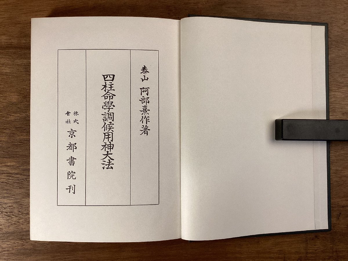 Yahoo!オークション - BB-9318 送料込 四柱推命学実践法 上下巻 滴天髄...