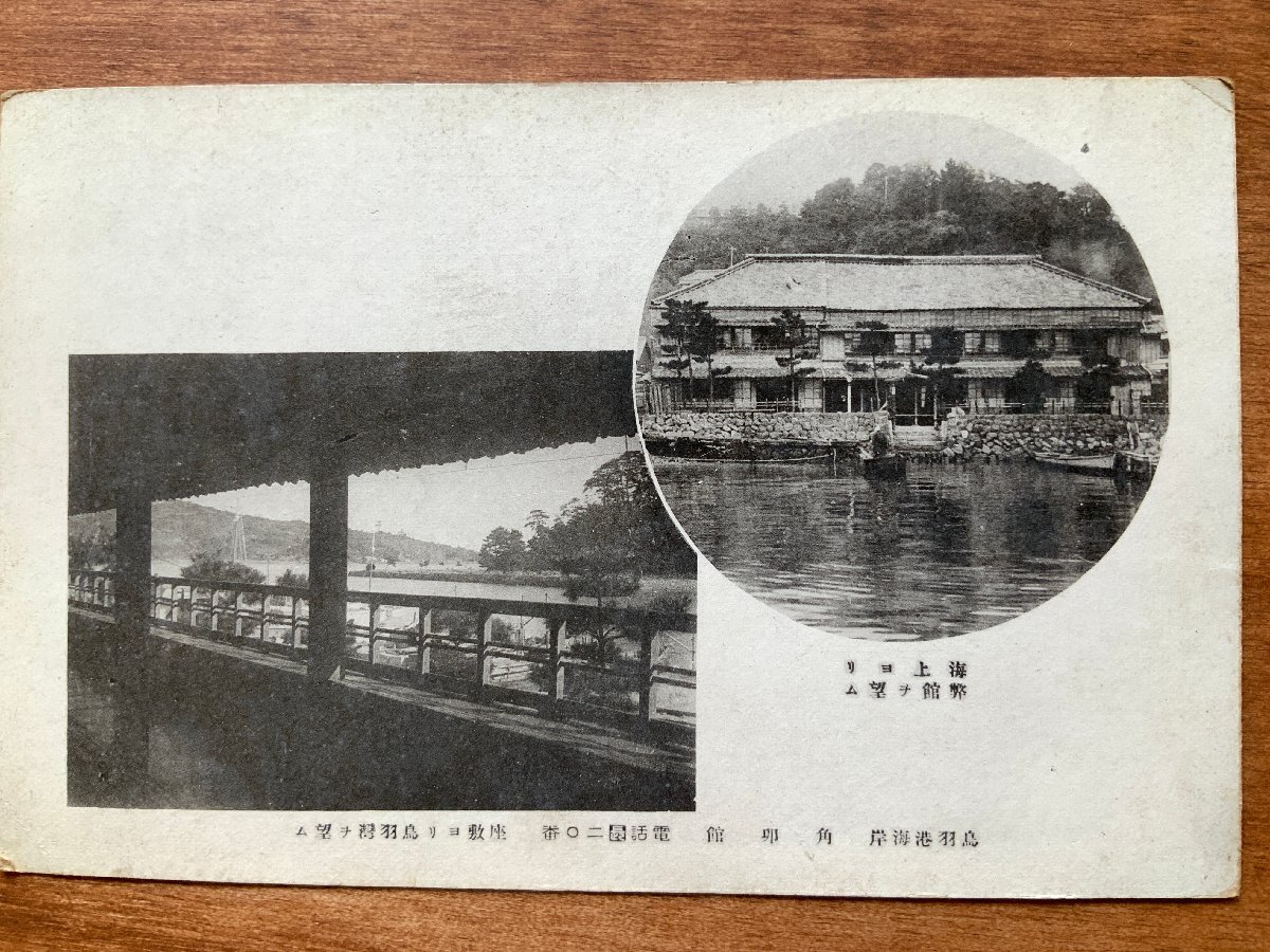 Yahoo!オークション - VV-4266 送料込 三重県 鳥羽市 鳥羽港 角卯館 古...