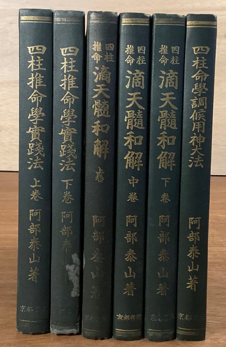 Yahoo!オークション - BB-9318 送料込 四柱推命学実践法 上下巻 滴天髄...