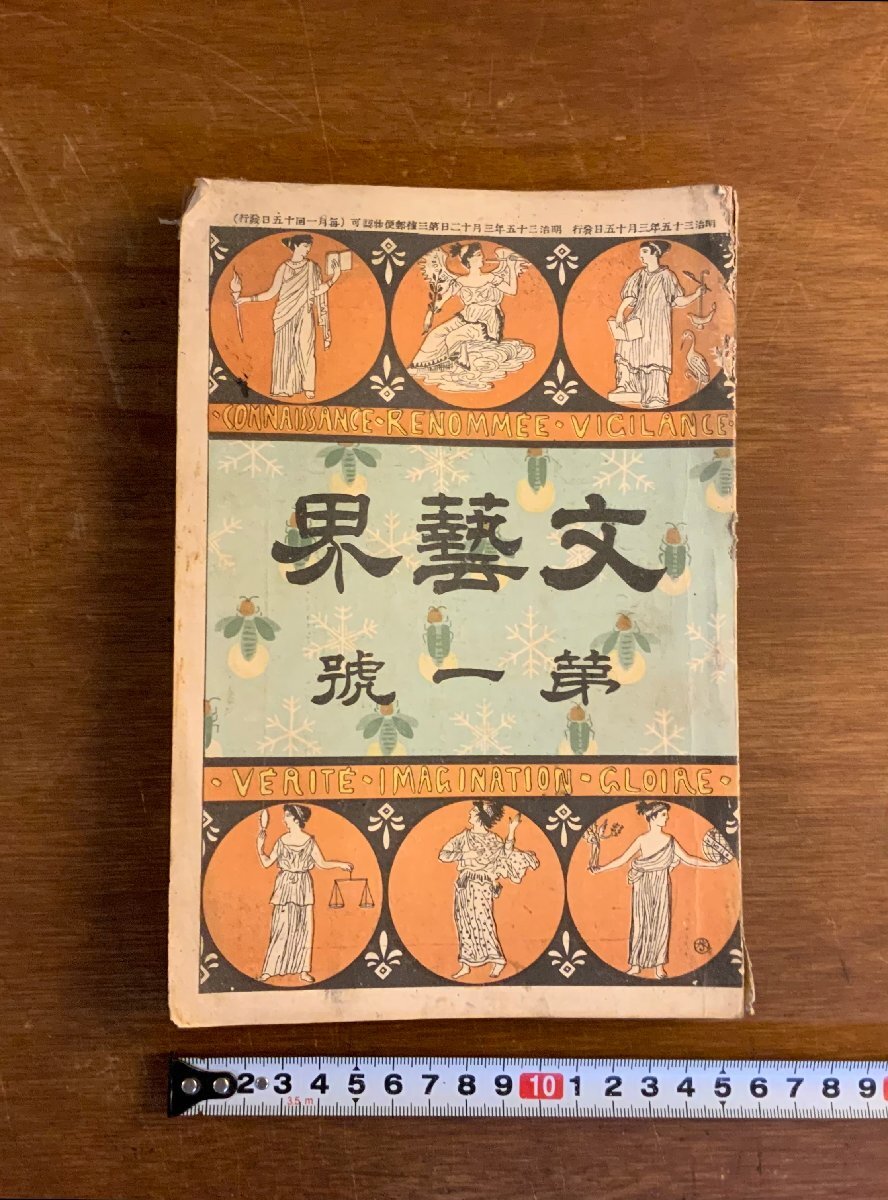 Yahoo!オークション - LL-8738 送料込 文芸界 第1号 明治35年 喜多川歌...