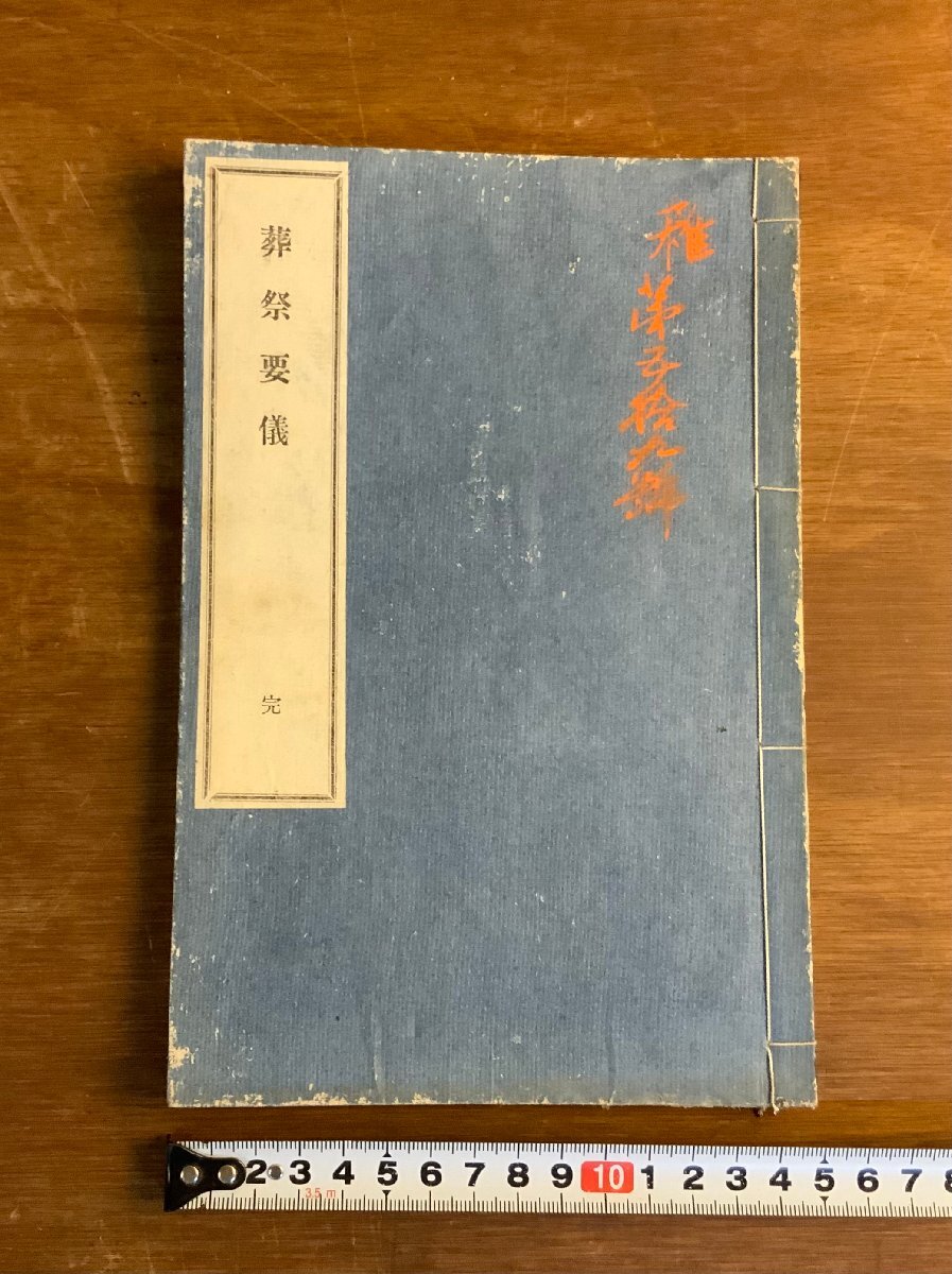 Yahoo!オークション - LL-8658 送料込 葬祭要儀 完 明治26年 岡吉胤 神...