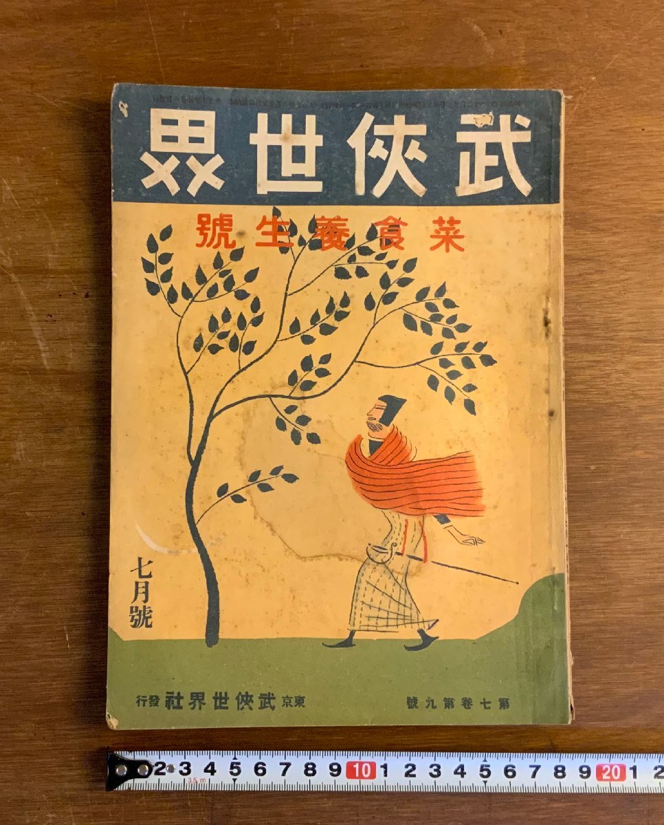 Yahoo!オークション - LL-8633 送料込 武侠世界 第7巻第9号 大正7年 武...