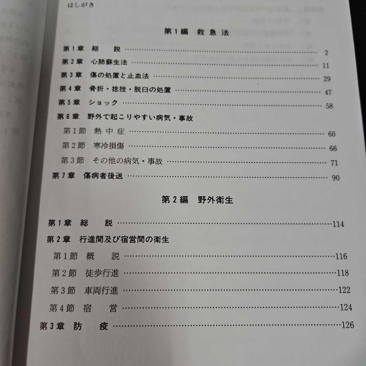 Yahoo!オークション - m01-051 陸自教範3-03-05-70-03-2 救急法及び野...