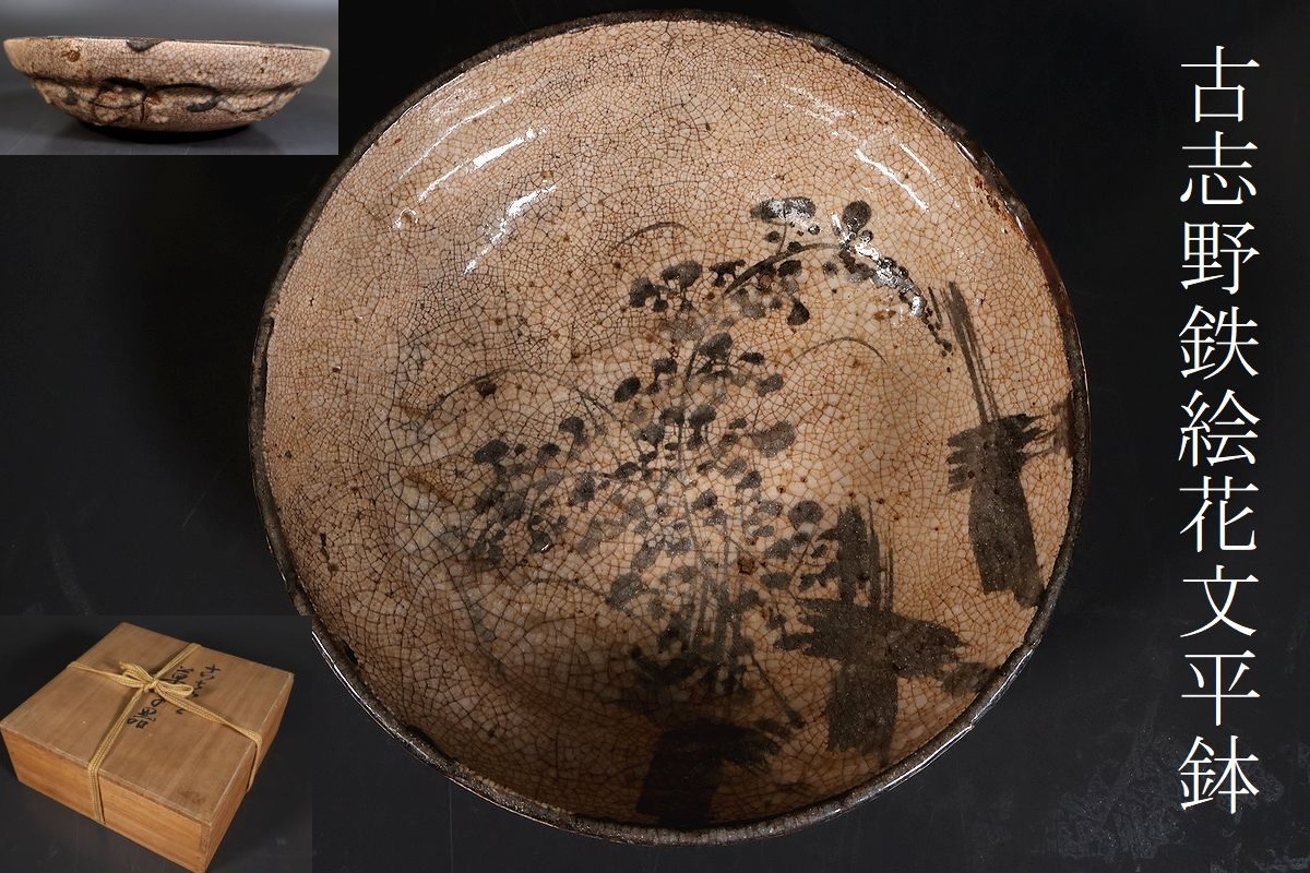 Yahoo!オークション - 【小】4692 桃山～江戸初期 古志野花文鉢 菓子器...