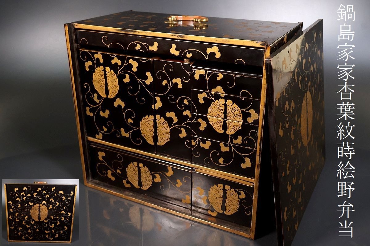 小 4705 江戸期 鍋島家家紋 杏葉紋蒔絵野弁当箱 段重 保管箱有 時代蒔絵 古美術収集家買出品(重箱)｜売買されたオークション情報、yahooの商品情報をアーカイブ公開 - オークファン ...