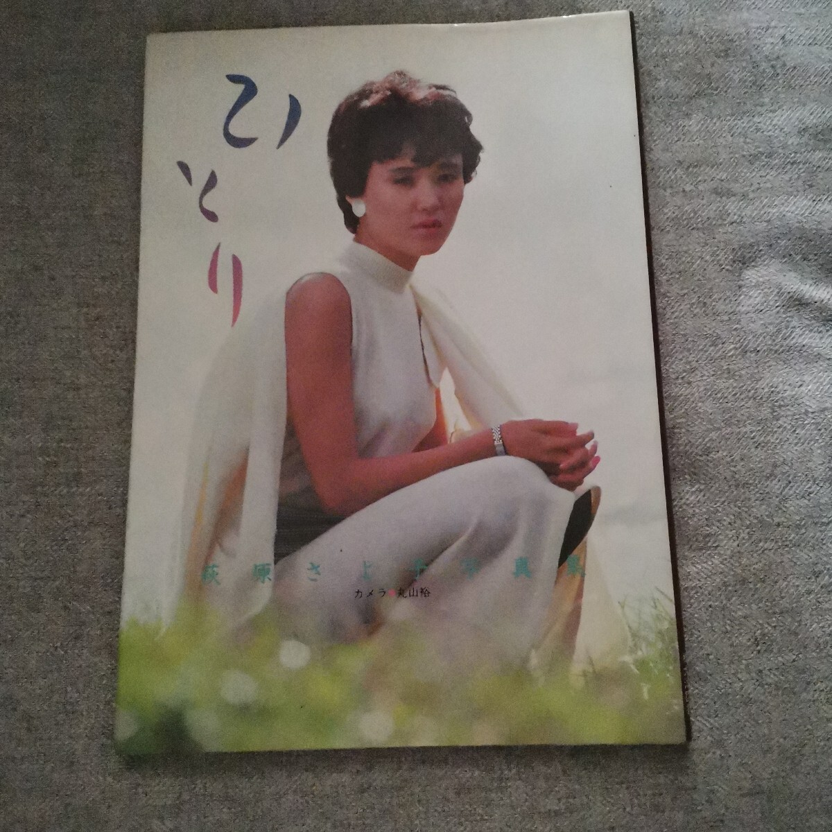 Yahoo!オークション - 萩原さよ子 写真集 ひとり