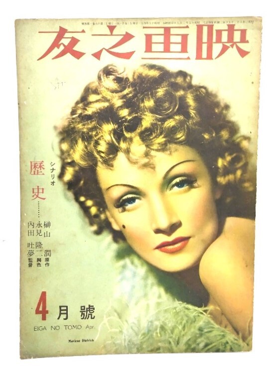 Yahoo!オークション - 映画之友 1940年(昭和15年)4月号（表紙/マルレネ...