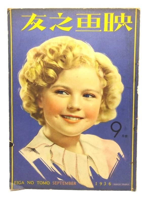 Yahoo!オークション - 映画之友 1936年(昭和11年)9月号（表紙/シャーリ...