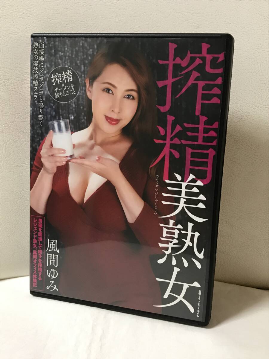 Yahoo!オークション - 搾精美熟女 風間ゆみ AVS collector's DVD セル...