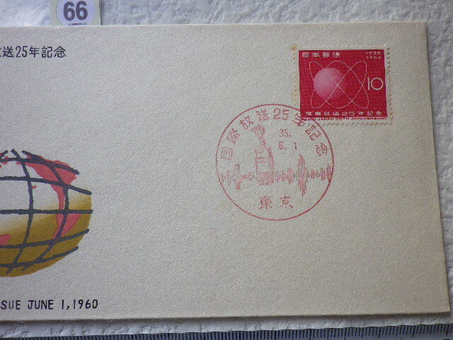 Yahoo!オークション - FDC 国際放送25年 1960年 1貼1消 解説書有 中村...