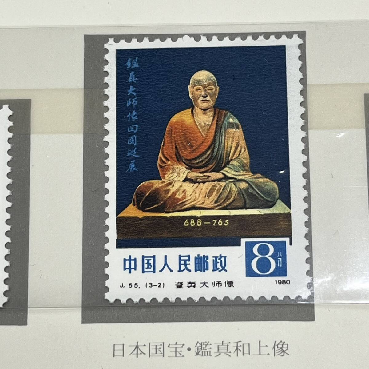 Yahoo!オークション - 未使用 中国切手 鑑真大師像回国巡展郵票 中国...