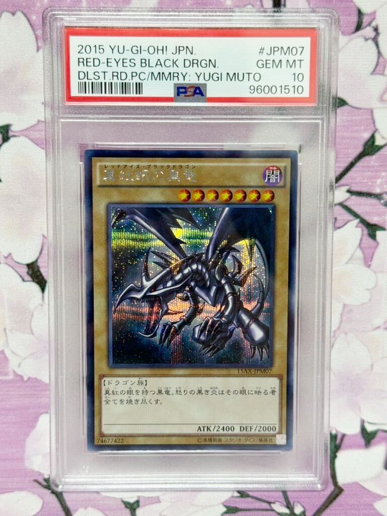 Yahoo!オークション - PSA10 真紅眼の黒竜 15AX-JPM07 シークレット 遊...