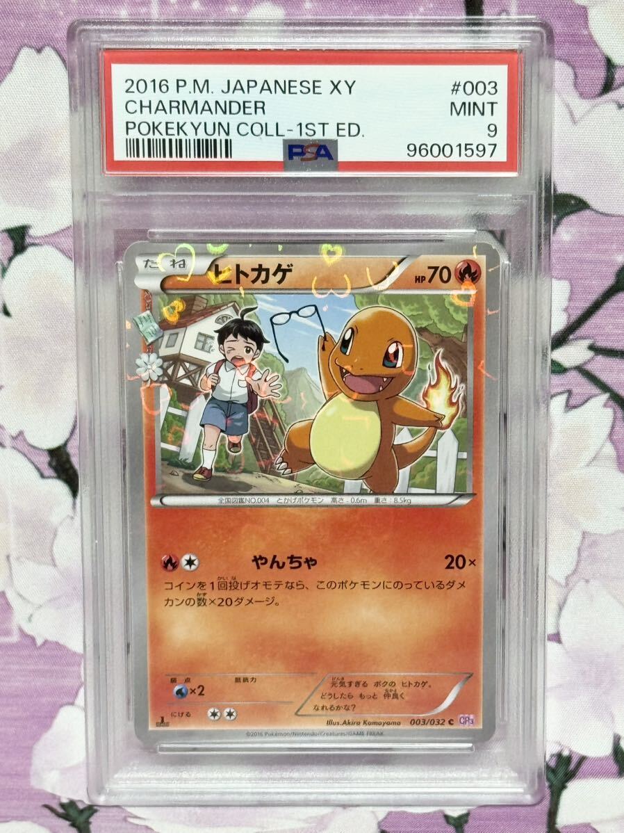 Yahoo!オークション - PSA9 ヒトカゲ 003/032 CP3 1ST ED ポケキュン 2...