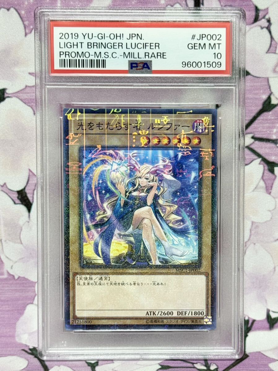 PSA10 光をもたらす者 ルシファー MSC1-JP002 ミレニアム モンスト 2019 遊戯王 日本語 YU-GI-OH JAPANESE LUCIFER GEM MINT10 極 ② ...