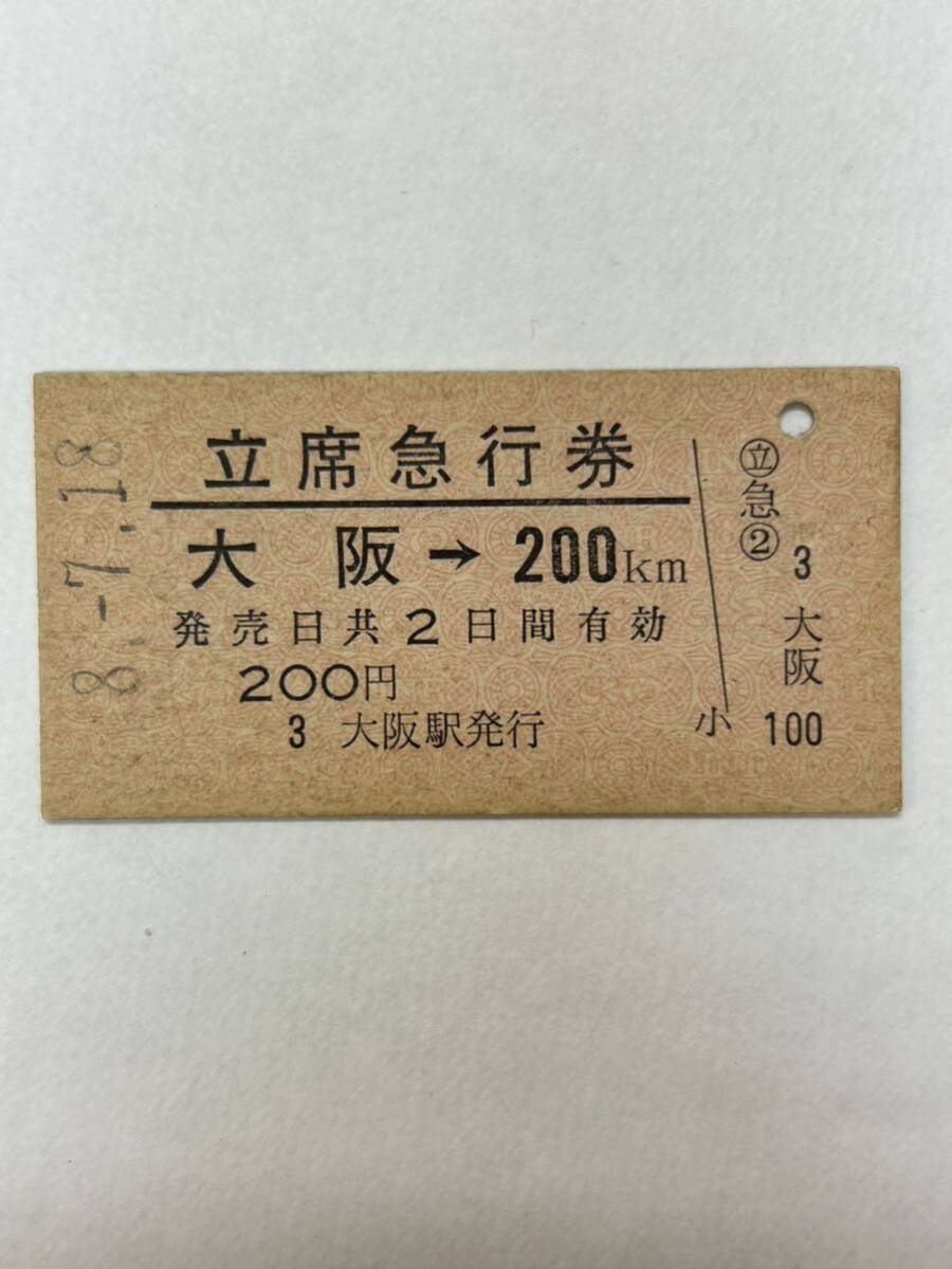 Yahoo!オークション - A硬 立席急行券 大阪→200Km S48
