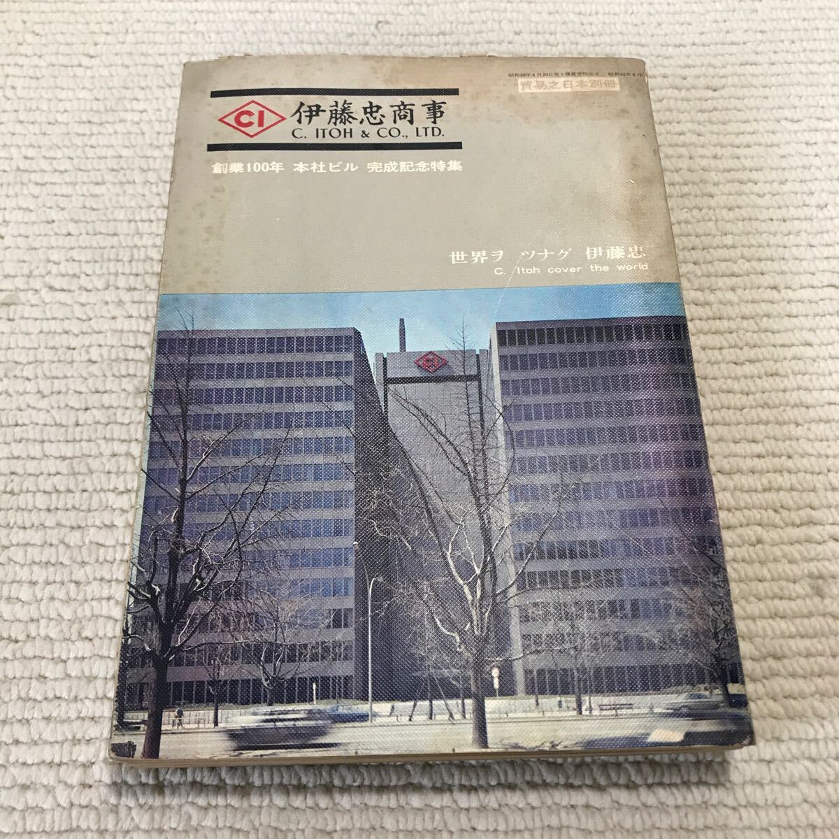 Yahoo!オークション - Q09 貿易之日本 '69 伊藤忠商事特集号／1969年発...