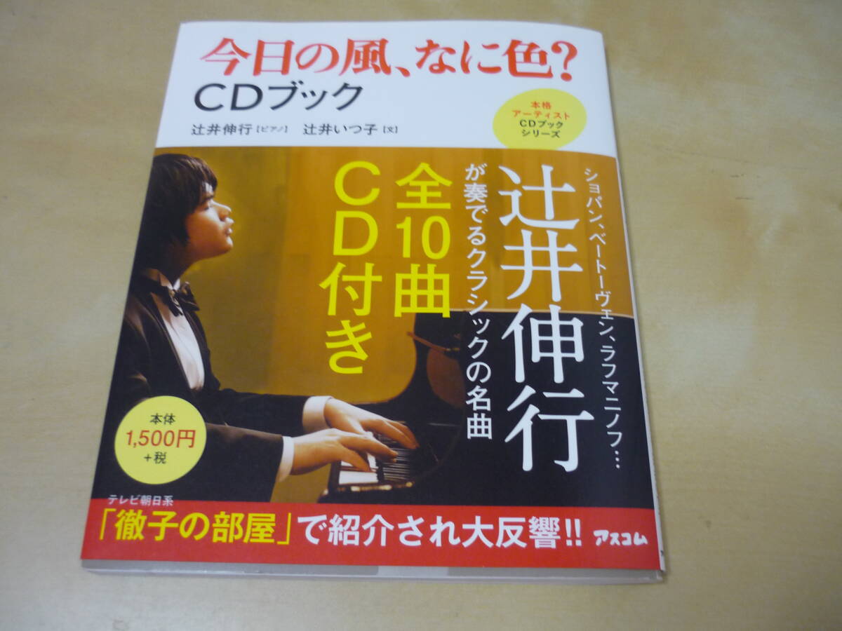 Yahoo!オークション - 送120CDブック[辻井伸行 今日の風 なに色 ]クラ...