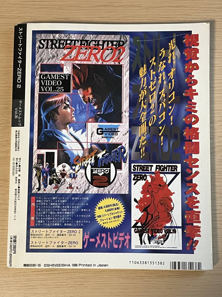 Yahoo!オークション - ストリートファイターZERO2 ゲーメストムック Vo...