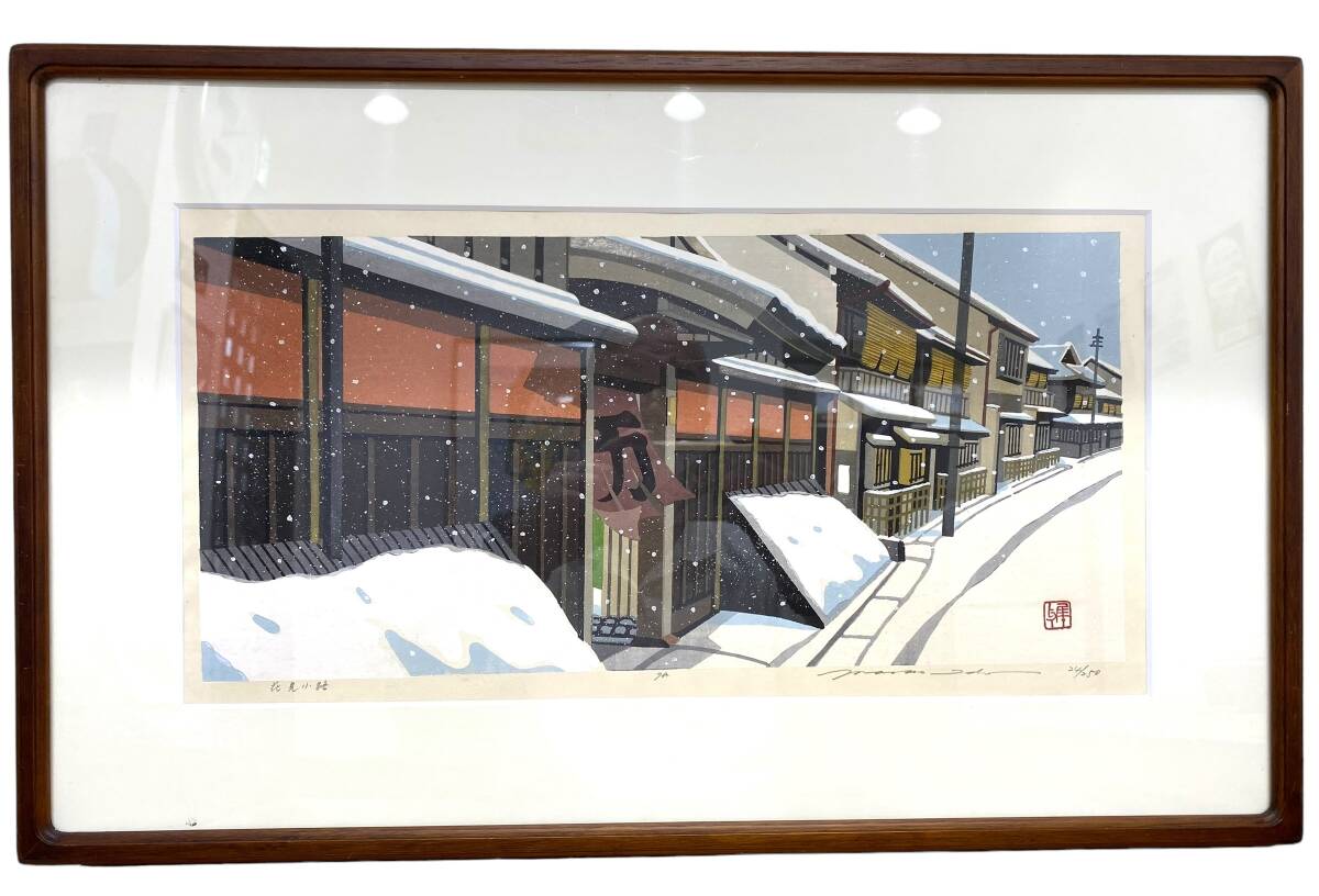 1568-1438 うぶ品 保管品 井堂 雅夫 京の小径 花見小路 限定品 24/250 1998年 直筆鉛筆サイン 和紙に木版画 雪の一力亭前 額付き(木版画)｜売買されたオークション情報 ...