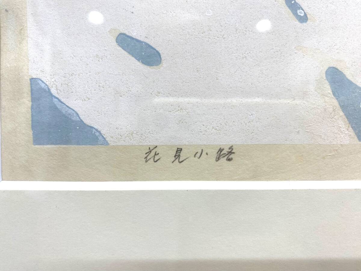 1568-1438 うぶ品 保管品 井堂 雅夫 京の小径 花見小路 限定品 24/250 1998年 直筆鉛筆サイン 和紙に木版画 雪の一力亭前 額付き(木版画)｜売買されたオークション情報 ...