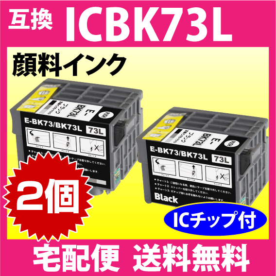 Yahoo!オークション - エプソン プリンターインク ICBK73L ×2個セット ...