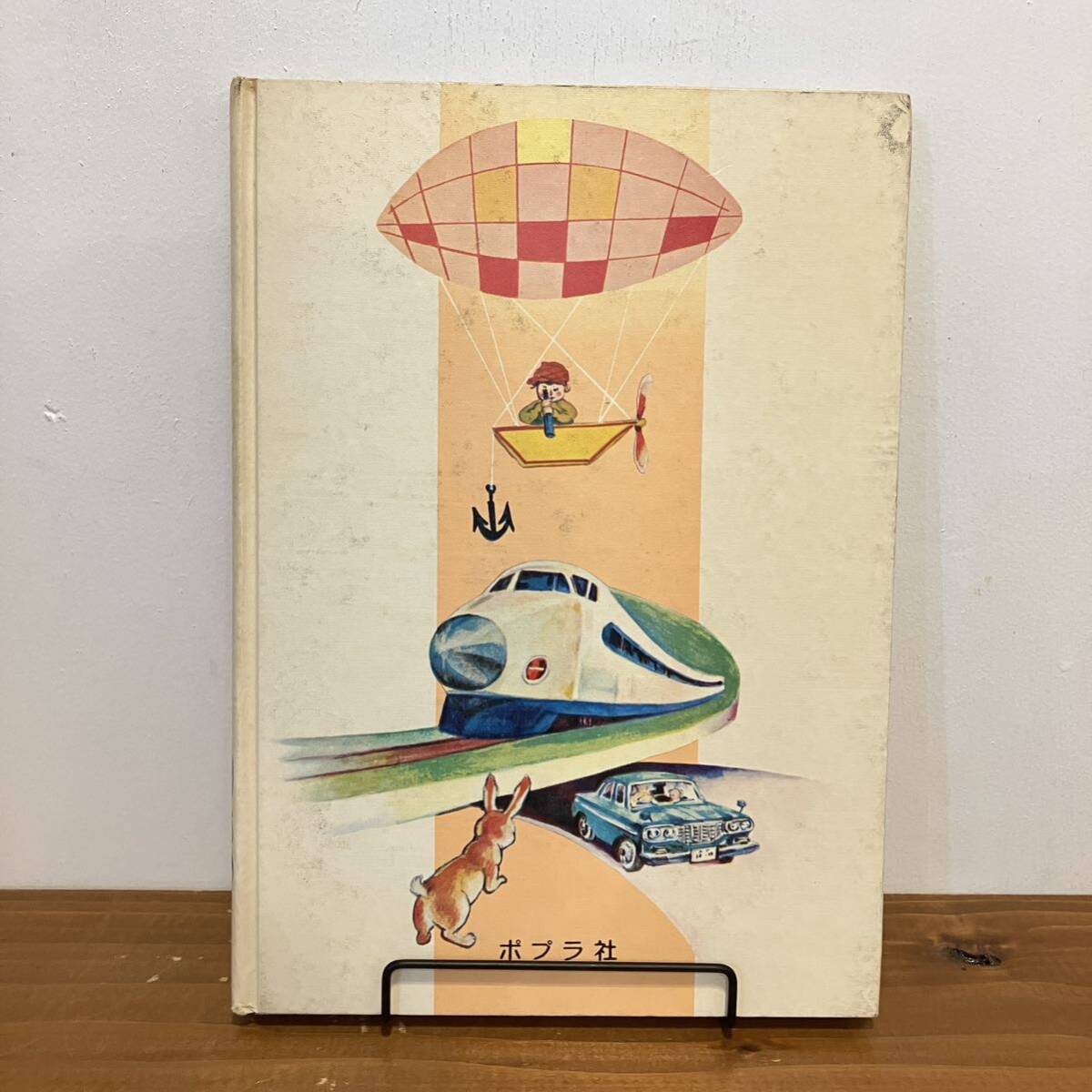 Yahoo!オークション - 240823 なぜなぜ絵文庫48三石厳 山下史人 昭和45...