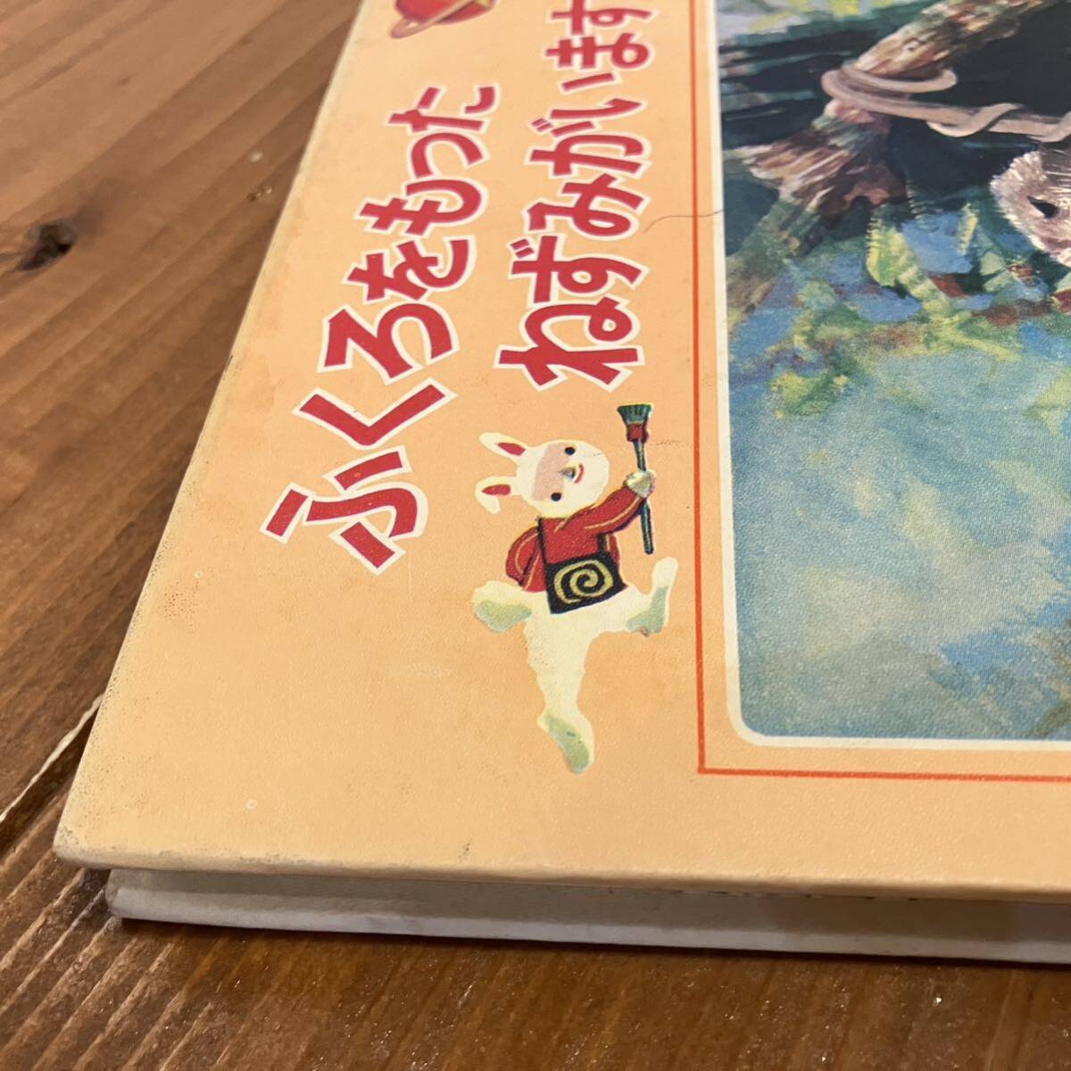 Yahoo!オークション - 240823 なぜなぜ絵文庫42「ふくろをもったねずみ...