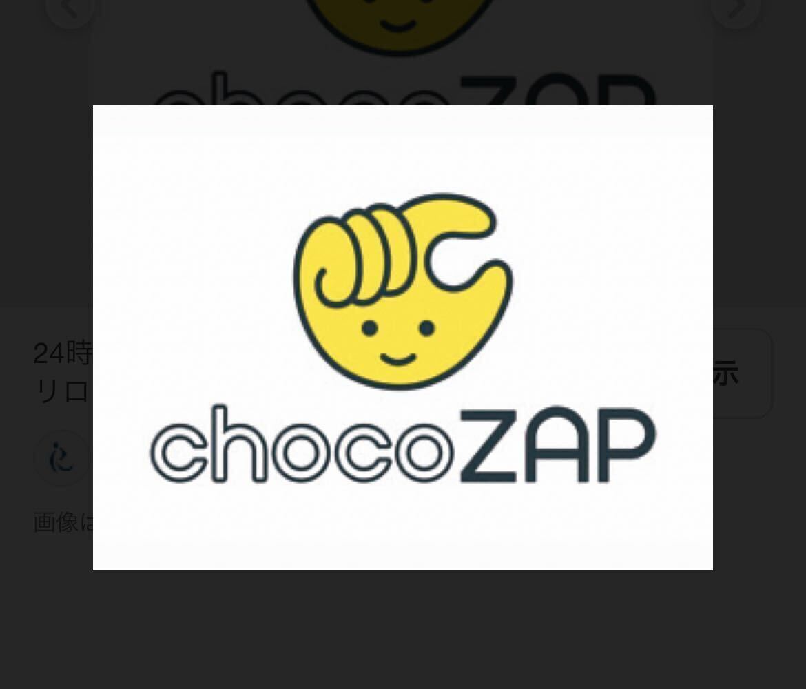 Yahoo!オークション - チョコザップ chocoZAP 株主優待 1年間無料 ③ ...