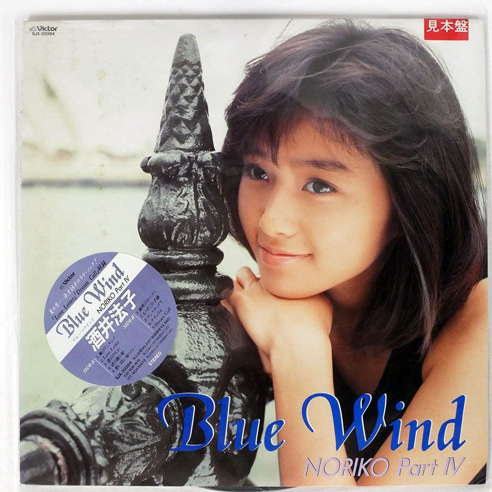 プロモ 酒井法子/BLUE WIND/VICTOR SJX30384 LP(酒井法子)｜売買されたオークション情報、yahooの商品情報をアーカイブ公開 - オークファン（aucfan.com）