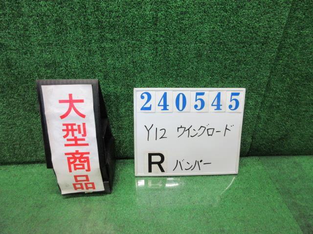 Yahoo!オークション - ウイングロード DBA-Y12 リア バンパー ASSY 15M...