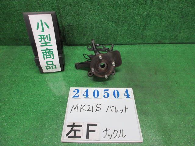 パレット DBA-MK21S 左 フロント ナックル ハブ ASSY SW XS Z7T パールホワイト 240504(スズキ用)｜売買されたオークション情報、yahooの商品情報をアーカイブ ...