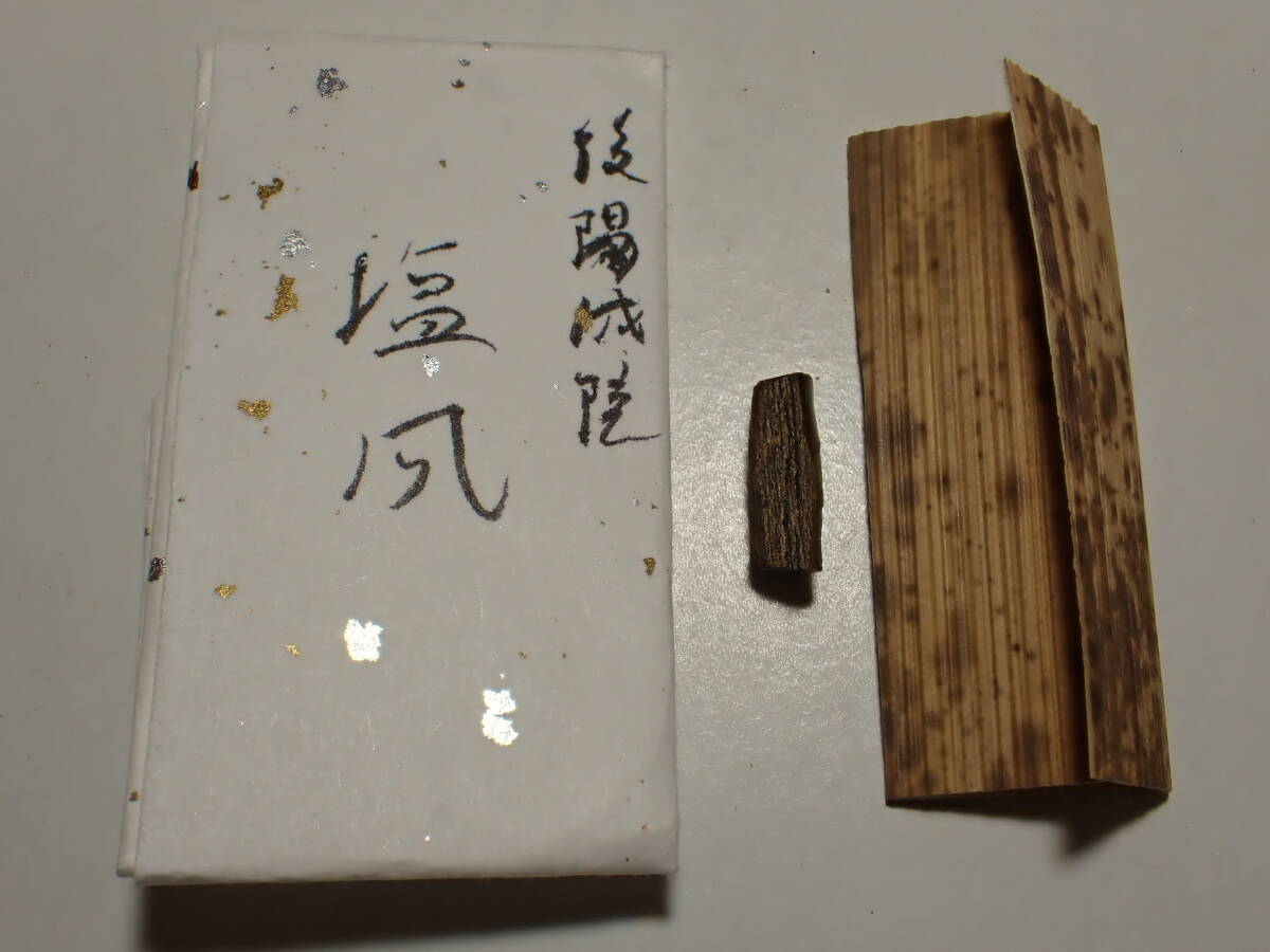 Yahoo!オークション - 後陽成院勅銘 名香「塩風」 0.271g 古代名香 香...