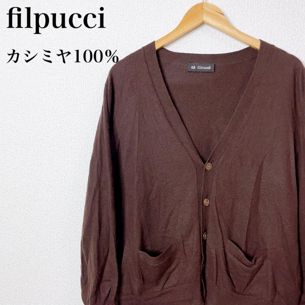 Yahoo!オークション - filpucci フィルプッチ カシミヤ100％ 高級感 肌...