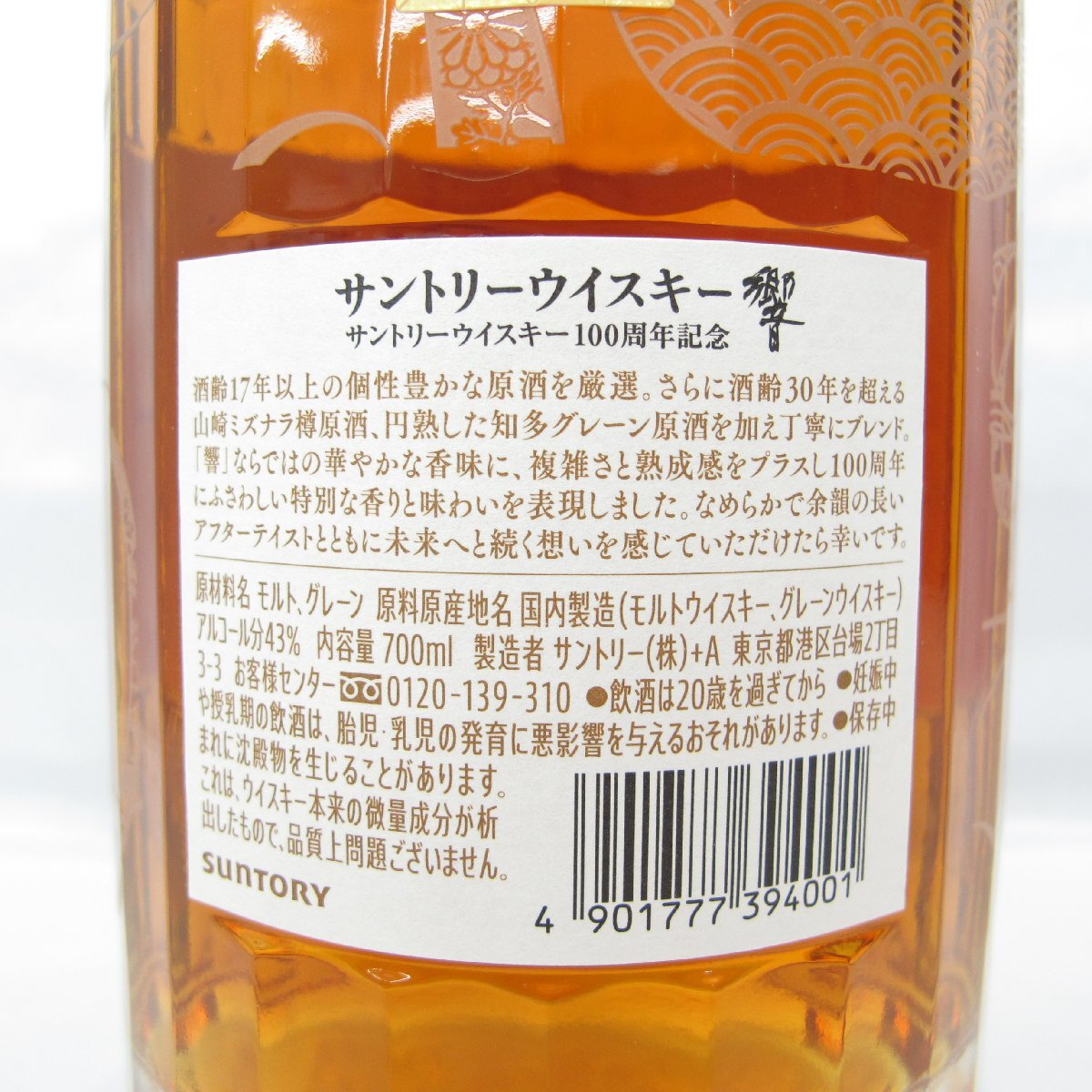 未開栓 SUNTORY サントリー 響 HIBIKI 100周年記念 アニバーサリーブレンド ウイスキー 700ml 43％ 箱/冊子付 11649970 0816(日本)｜売買された ...