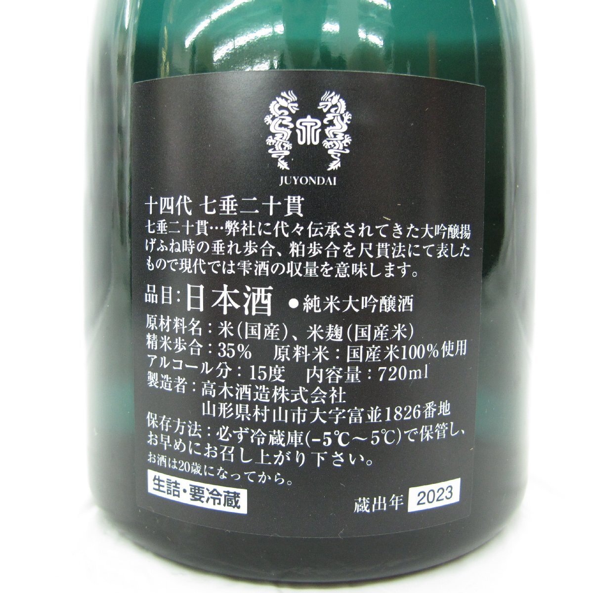 1円 未開栓 十四代 七垂二十貫 純米大吟醸 生詰 日本酒 720ml 15% 蔵出年：2023年 箱付 11655100 0824(東北)｜売買されたオークション情報、yahooの商品情報を ...