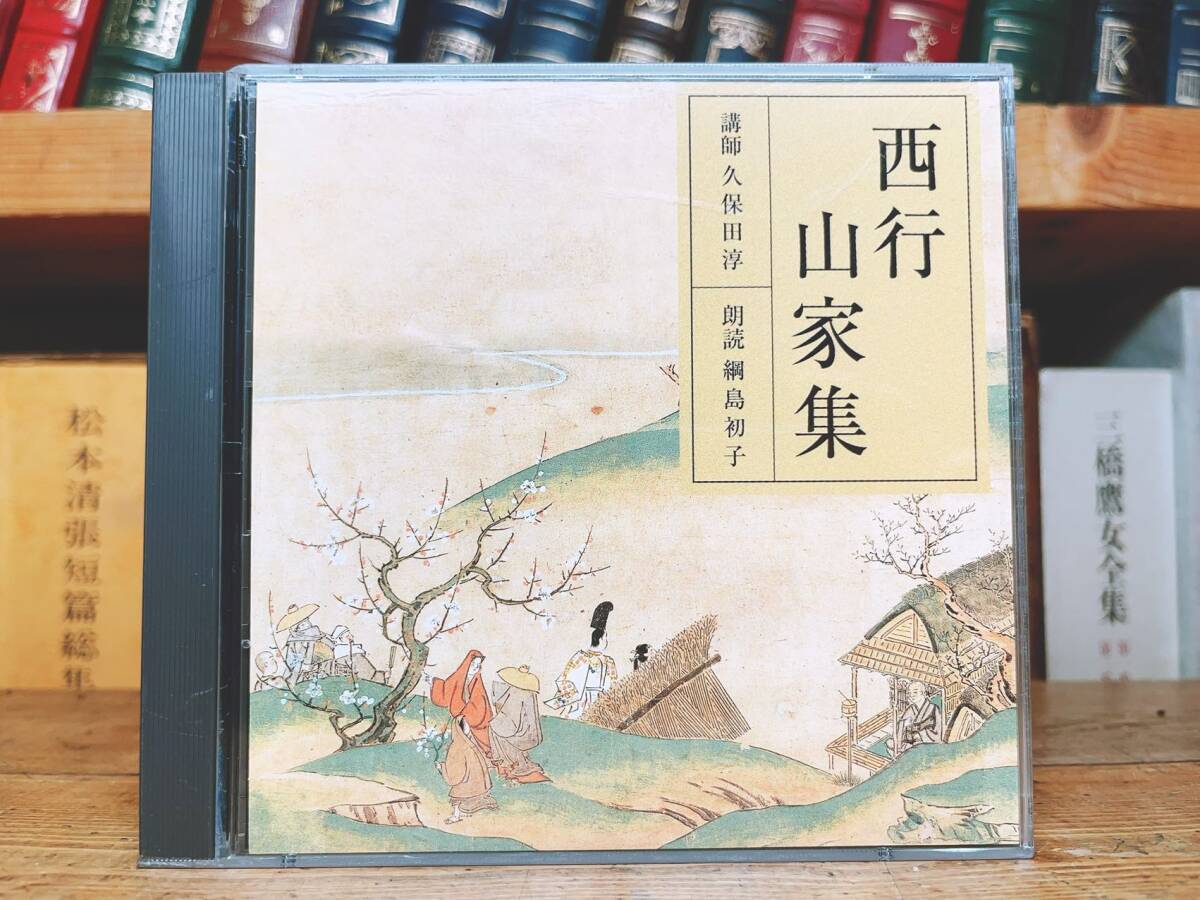 Yahoo!オークション - 定価3850円 NHK日本古典文学全集 山家集 西行法...