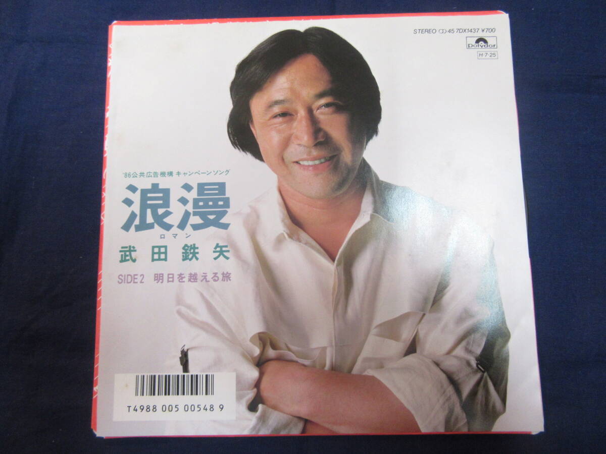 Yahoo!オークション - EP【武田鉄矢】浪漫 / 明日を越える旅 7DX-1437 ...