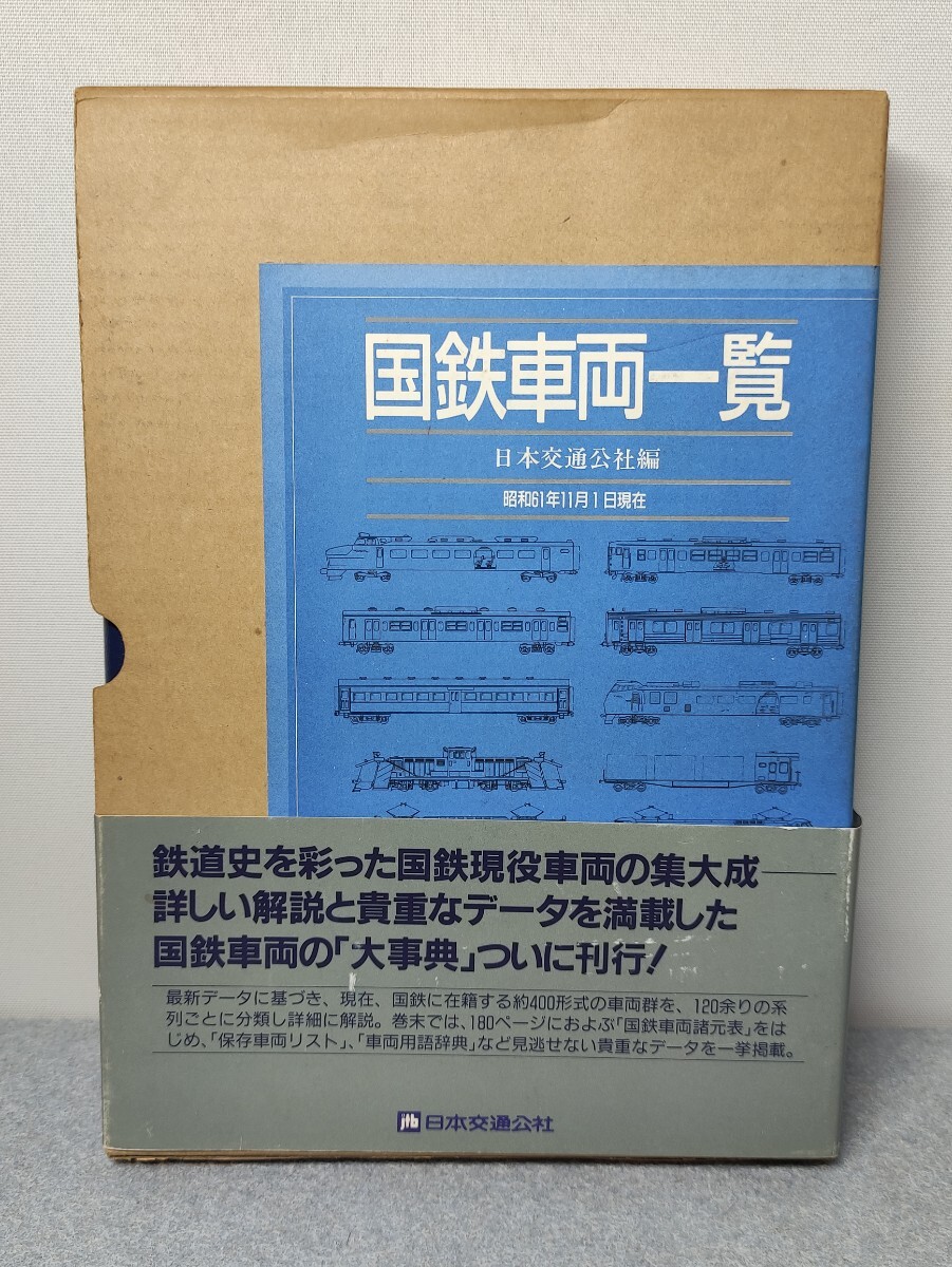 Yahoo!オークション - 日本交通公社 国鉄車両一覧 鉄道 中古 管S53