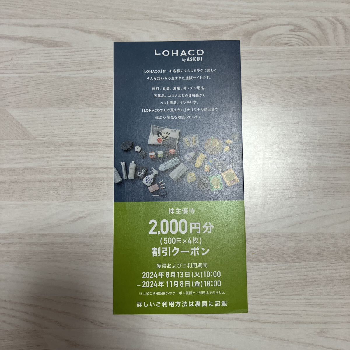 Yahoo!オークション - 【最新 】アスクル 株主優待券 2000円分LOHACO ...