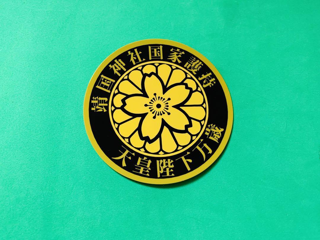 Yahoo!オークション - a249.80㎜ 靖国神社国家護持 ステッカー 右翼 旧...