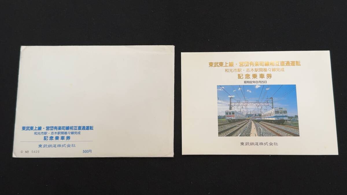 Yahoo!オークション - B328 東武東上線 営団有楽町線相互直通運転 記念...