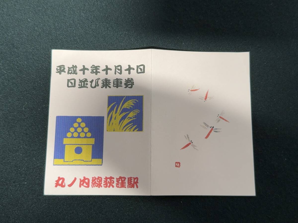 Yahoo!オークション - B026 平成十年十月十日 日並び乗車券