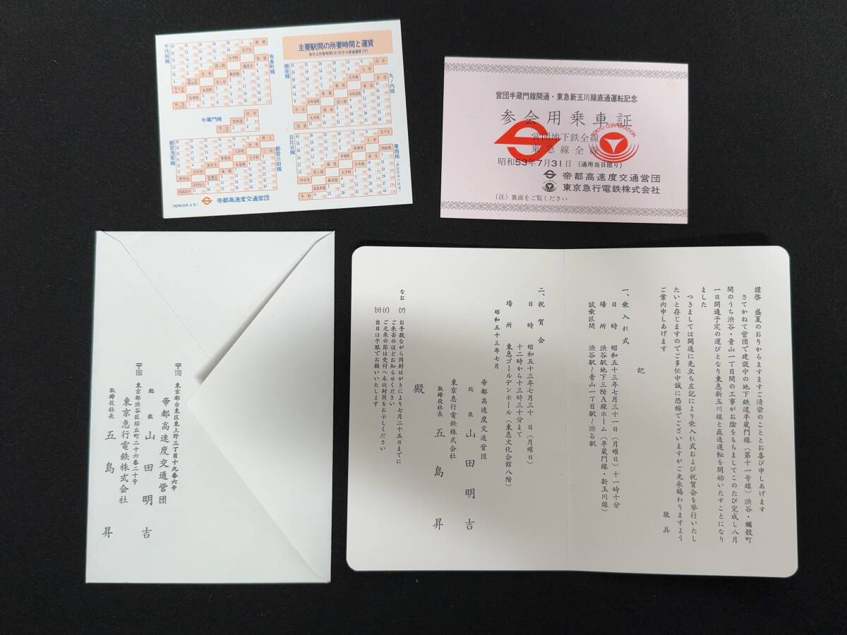 Yahoo!オークション - B199 営団半蔵門線開通 東急新玉川線直通運転記...