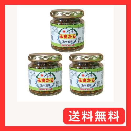 Yahoo!オークション - 【みまから 激辛薬味】74g瓶×3個セット 全て手...