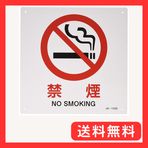 Yahoo!オークション - 日本緑十字社 JIS安全標識 JA-143S 禁煙 393143