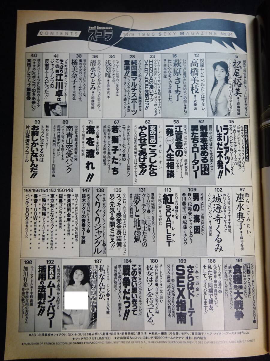 Yahoo!オークション - 6361／スコラ (第84号） 1985年10/10松尾裕美/高...