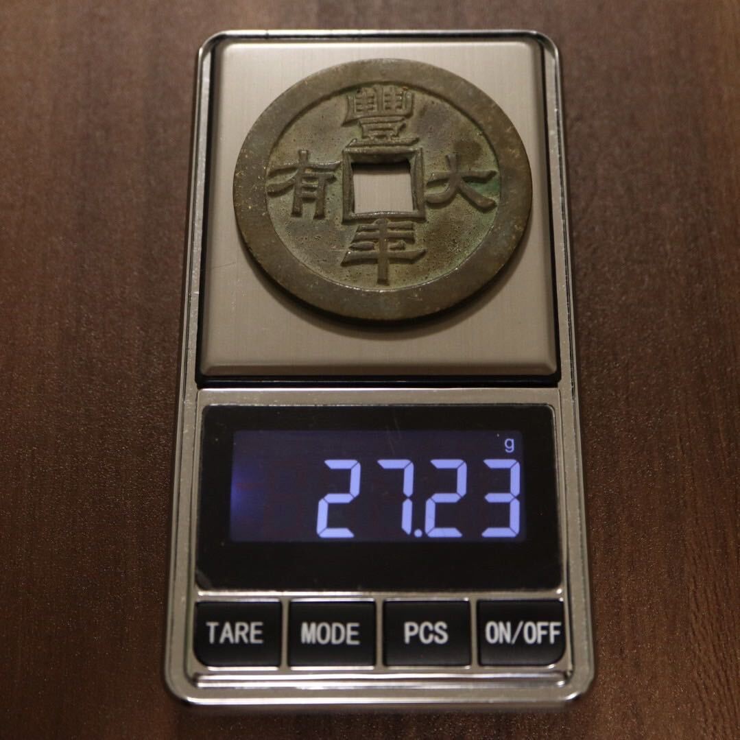 中国古銭 清時代 君明臣良 豐年大有 京局 絵銭 銅貨 約47.3mm 約 中国古銭 清時代 君明臣良 豐年大有 京局 絵銭 銅貨 約47.3mm 約