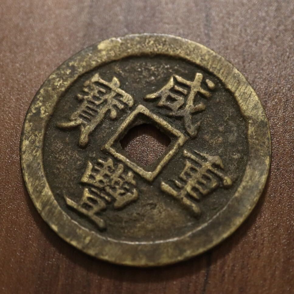 中国古銭 咸豊重宝 咸豊重寶 大型 古銭 穴銭 背五十 重さ約41.8g 直径約52.6mm アンティーク HI2(アジア)｜売買されたオークション情報、yahooの商品情報をアーカイブ公開 ...