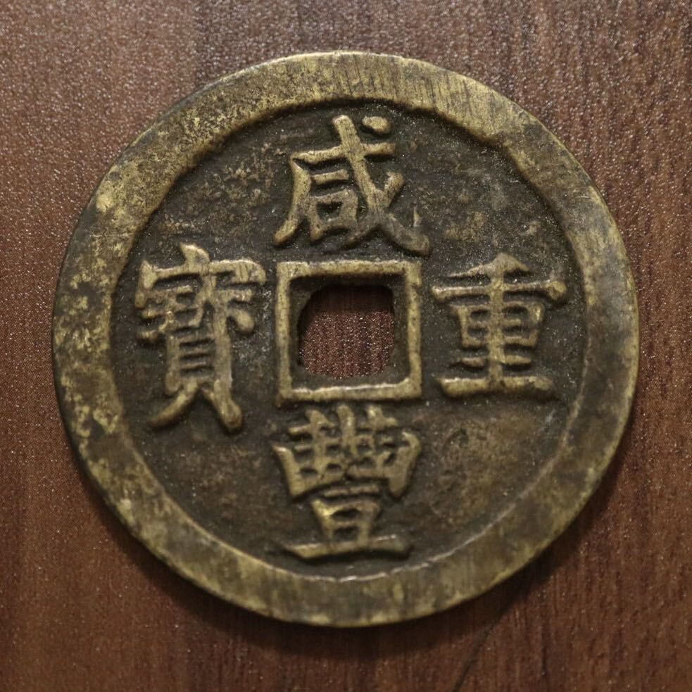 中国古銭 咸豊重宝 咸豊重寶 大型 古銭 穴銭 背五十 重さ約41.8g 直径約52.6mm アンティーク HI2(アジア)｜売買されたオークション情報、yahooの商品情報をアーカイブ公開 ...